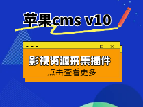 苹果cmsv10资源采集插件 – TT模板