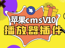 苹果cms v10多功能播放器插件 – TT模板